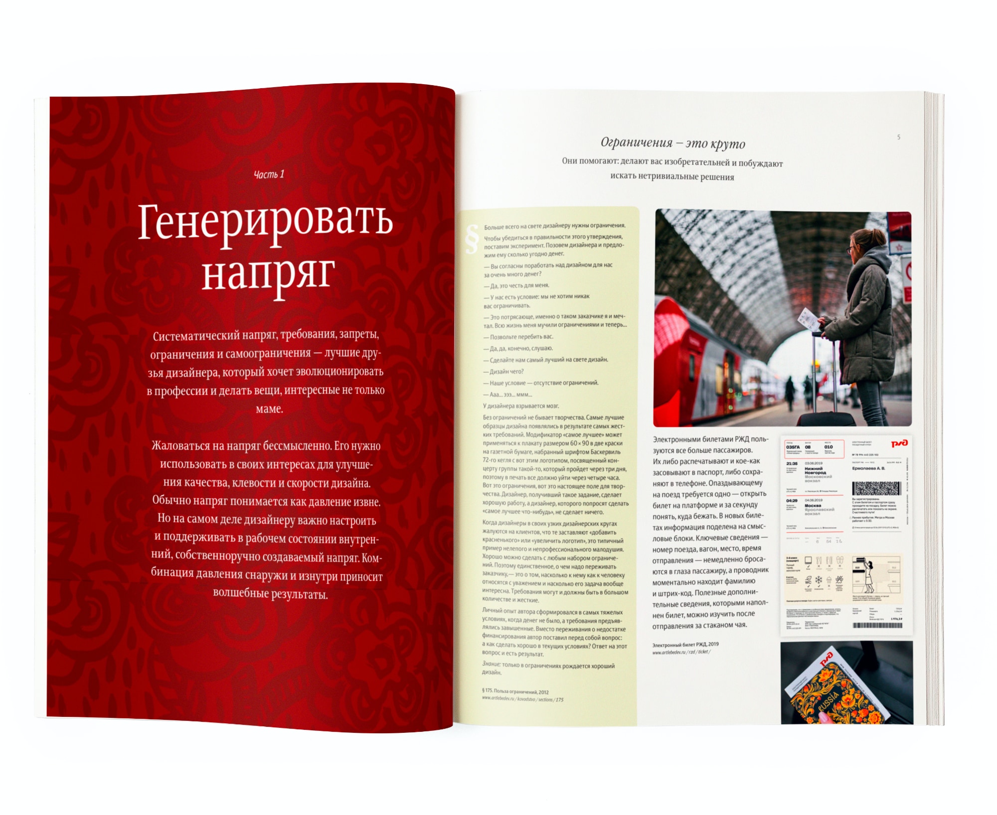 Principles and Paradoxes. 25 years of Art. Lebedev Studio (in Russian)